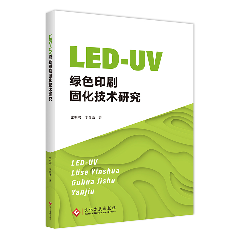 LED-UV绿色印刷固化技术研究