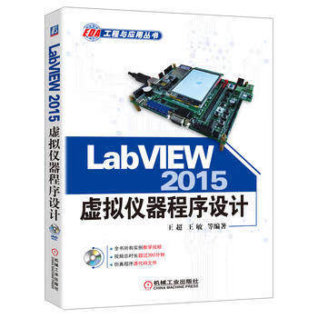 LabVIEW 2015虚拟仪器程序设计 王超 王敏编著