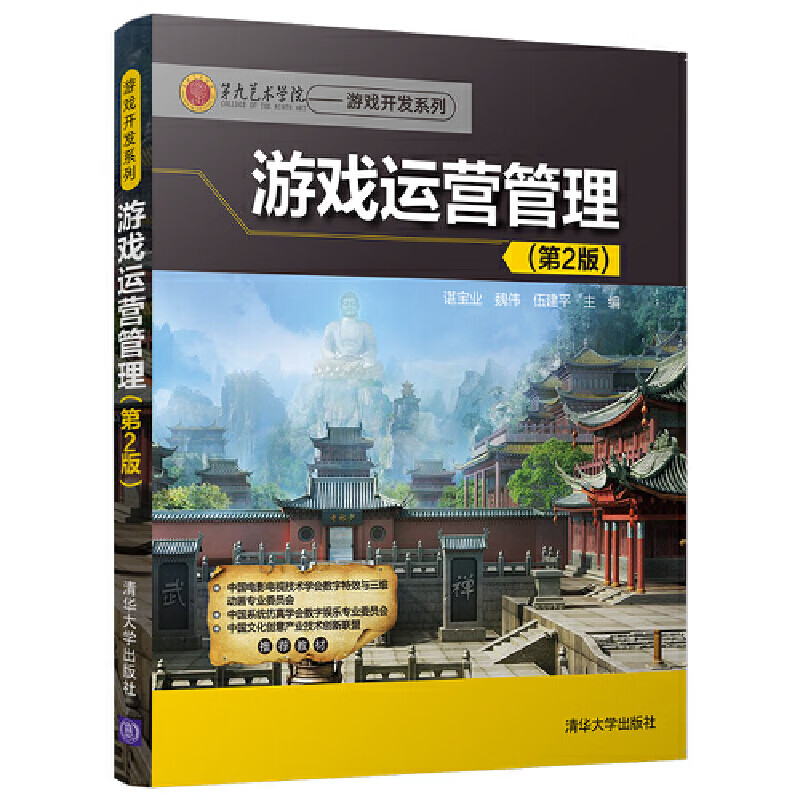 【现货】游戏运营管理(第2版)