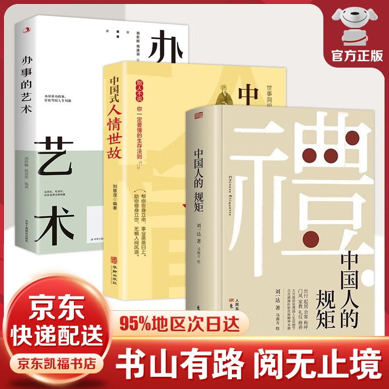 【官方-包邮配送】中国人的规矩 刘一达著 为人处世求人办事会客商务应酬社交礼仪 中国式的酒桌话术书酒局饭局攻略社交课人情世故 出行起居会客称呼门风家教礼仪修养中国现当代文学图书籍 3册：中国人的规