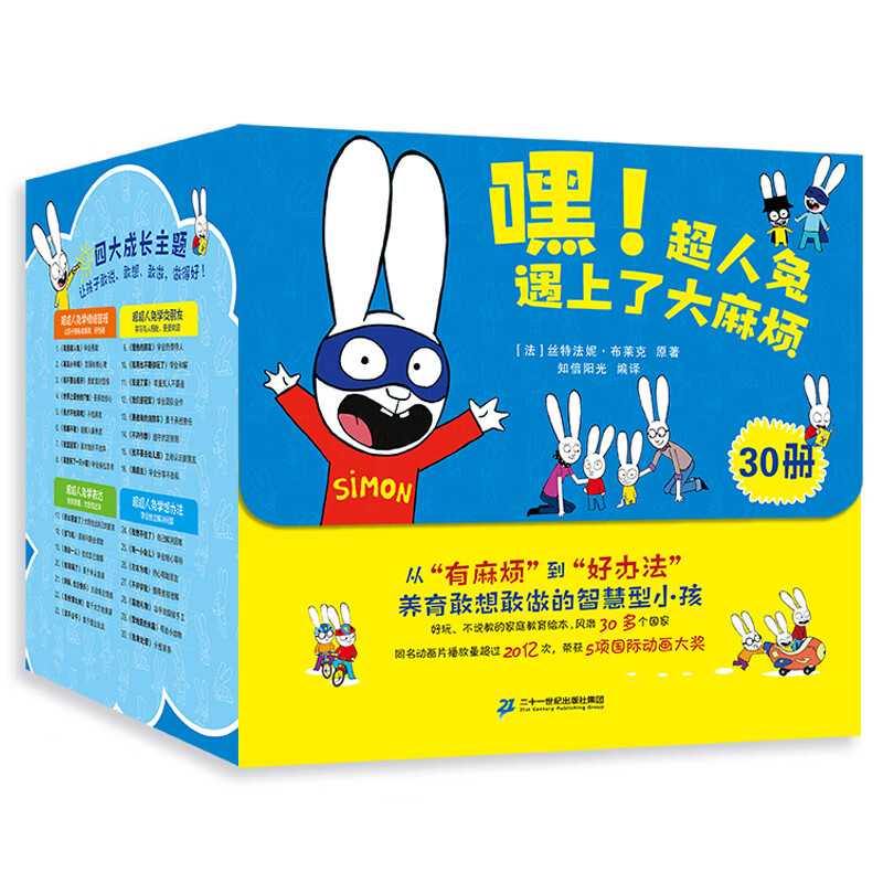 嘿！超人兔遇上了大麻烦全30册