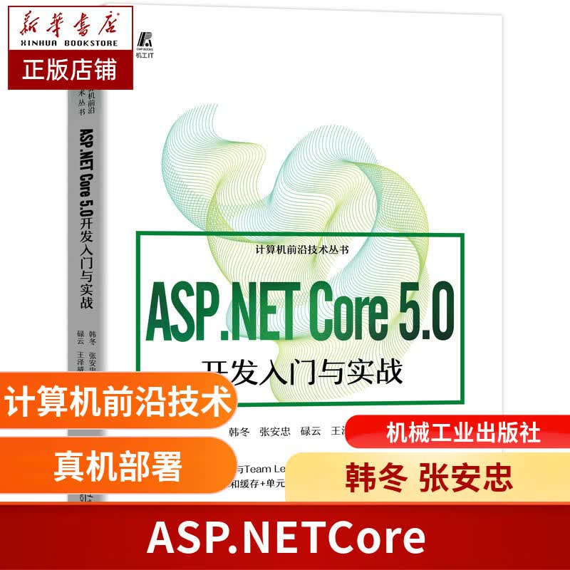 ASP.NET Core 5.0开发入门与实战