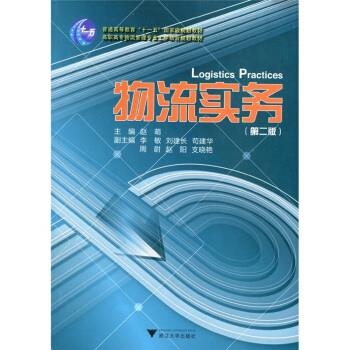 物流实务 赵萌