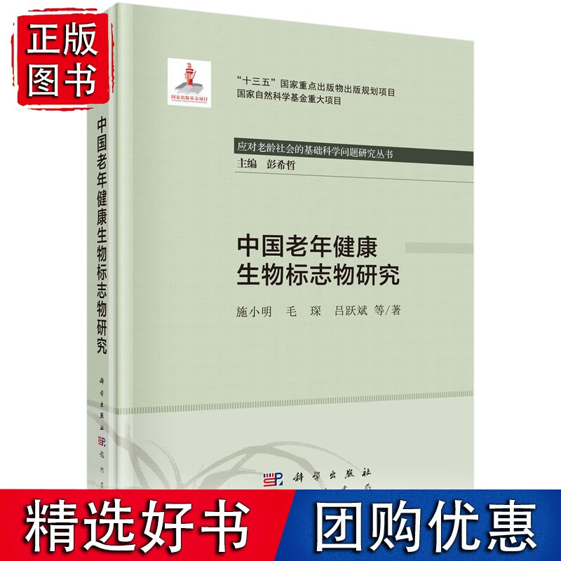 中国老年健康生物标志物研究