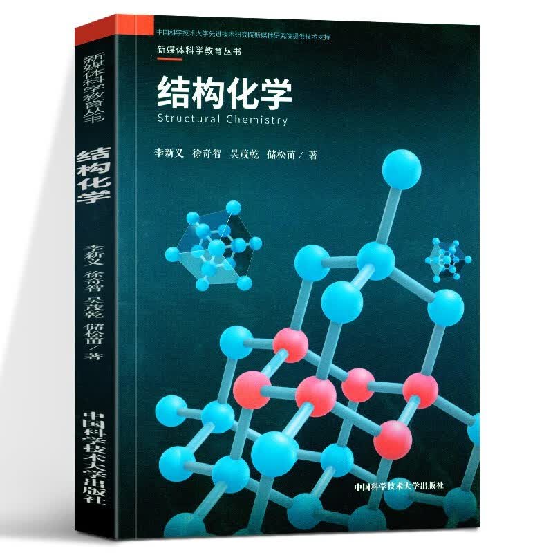 【官方旗舰店】全套6册 中科大高中化学反应原理+结构化学+有机化学 高中化学课本实验专题 新媒体可视化科学教育丛书3册 高一高二高三必修知识点 高中化学 结构化学