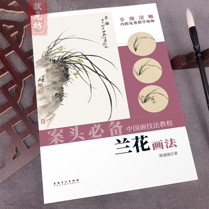 2022新书 中国画技法教程 兰花画法 陈建强著零基础学国画兰花画谱入门临摹范本名家作画美术教材安徽美术出
