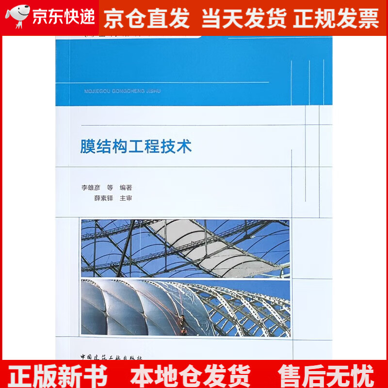 膜结构工程技术，