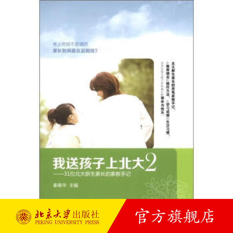 我送孩子上北大(2)——31位北大新生家长的家教手记