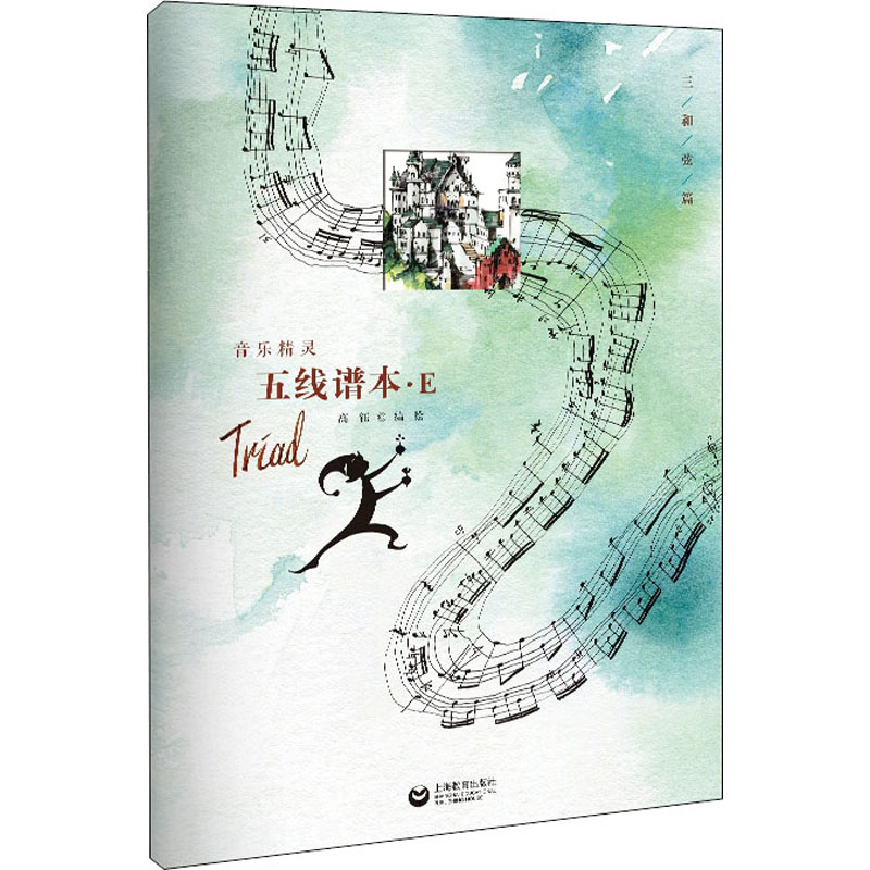 音乐精灵五线谱本·E