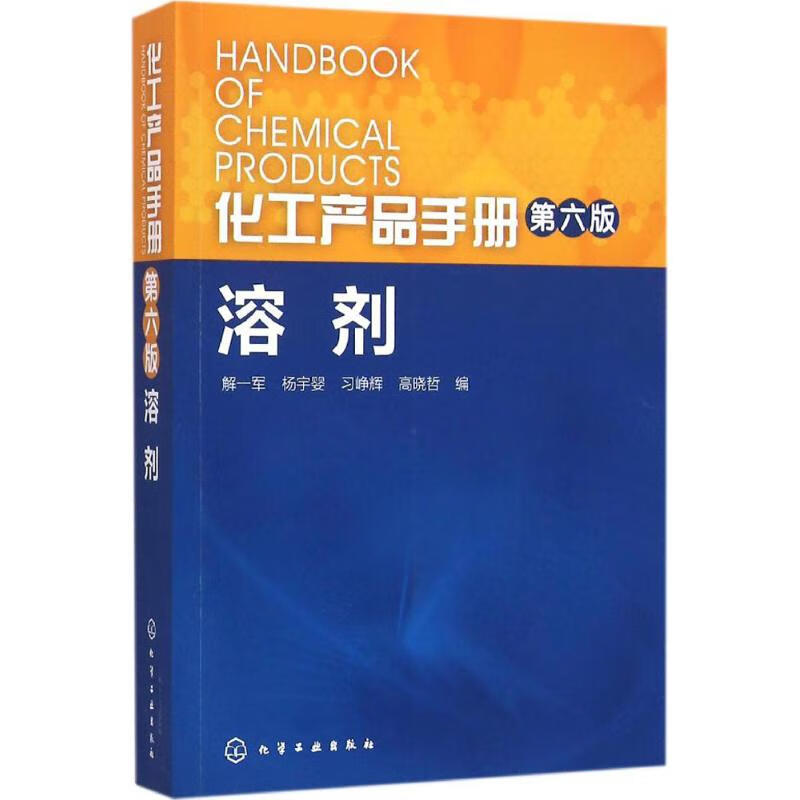 全新 化工产品手册（D6版）（溶剂） 解一军 化学工业出版社 全新