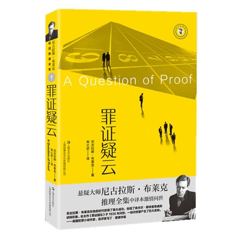 【可选】尼古拉斯布莱克桂冠推理全集（套装共16册）死后黎明+死亡之壳+禽兽该死+饰盒之谜+罪证疑云+暗夜无声+亡者归来+奇境幻影+生死寻踪+酿造厄运+夺命蠕虫+谋杀笔记+雪藏祸心+游轮魅影等 上海文艺