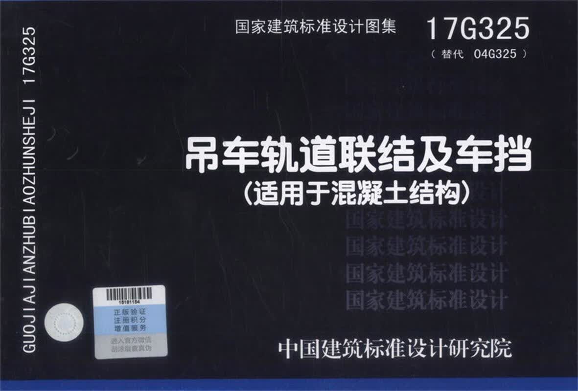 17G325 吊车轨道联结及车挡 中国标准设计研究院 中国标准设计研究院 9787518207367