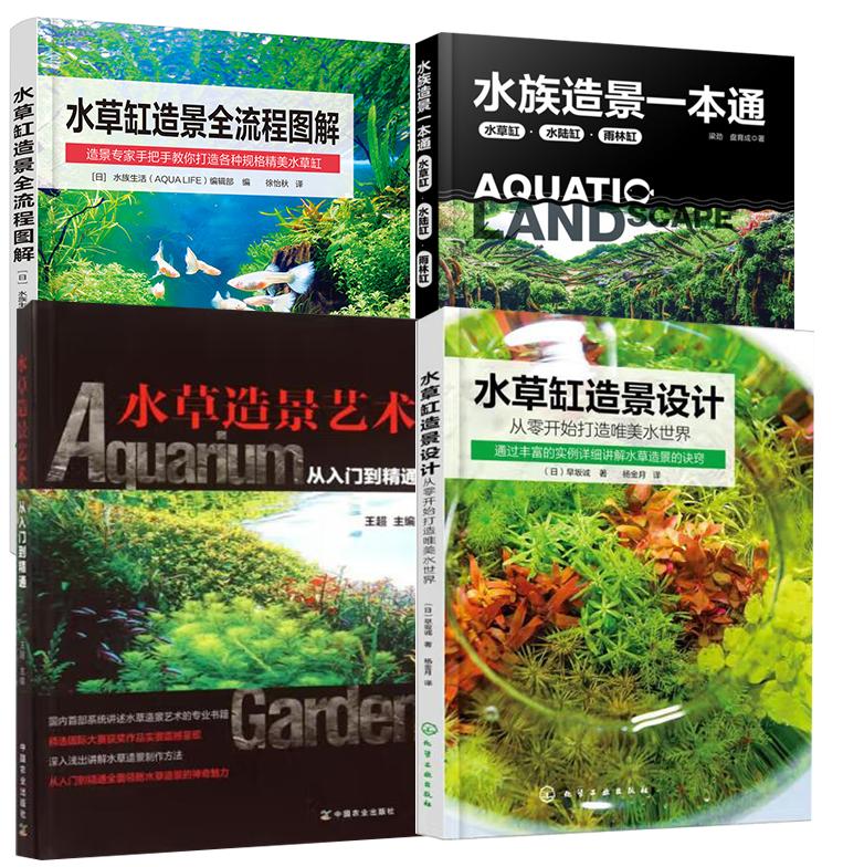 【全4册】水族造景一本通：水草缸、水陆缸、雨林缸水草造景艺术水草缸造景全流程图解水草缸造景设计：从零开始打造唯美水世界