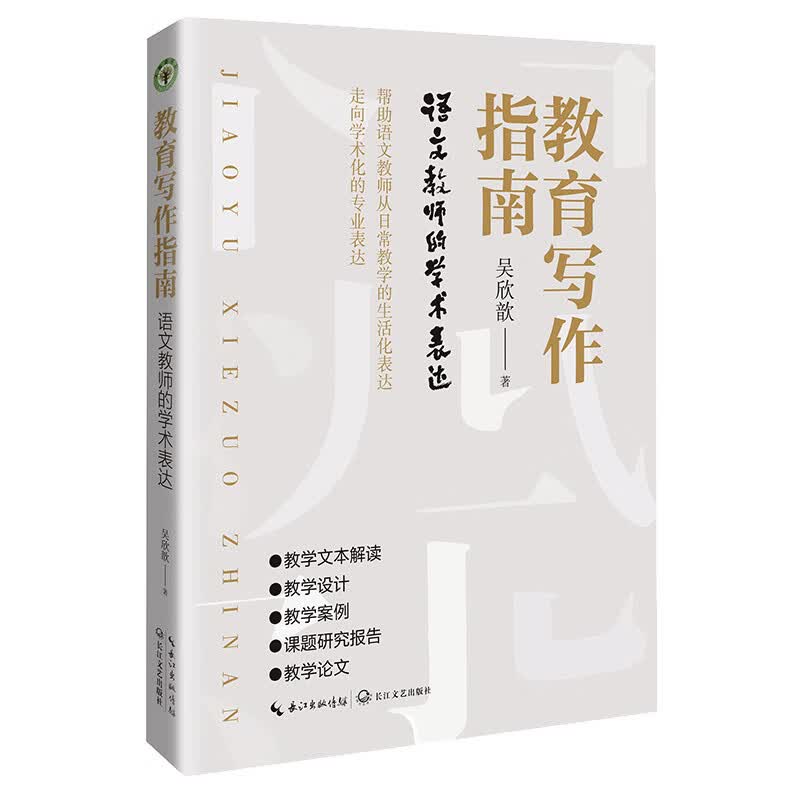 教育写作指南：语文教师的学术表达（大教育书系）