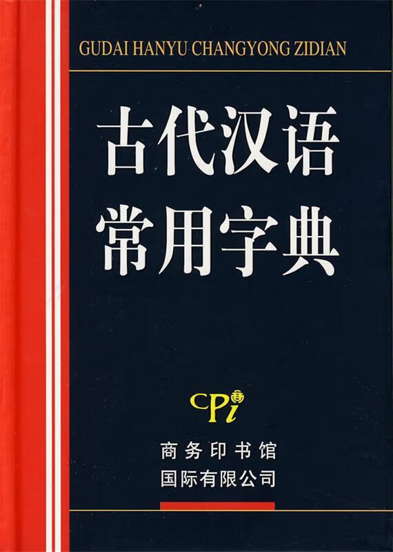 古代汉语常用字典【现货】