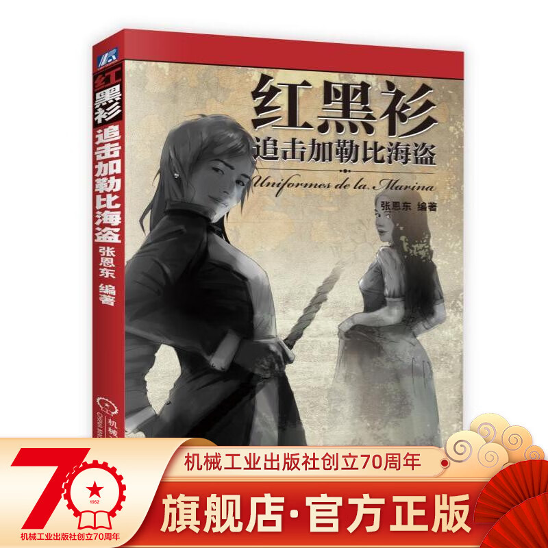 红黑衫 追击加勒比海盗 张恩东 军事 武器 兵器 大航海时代小说 杰克船长机械工业出版社