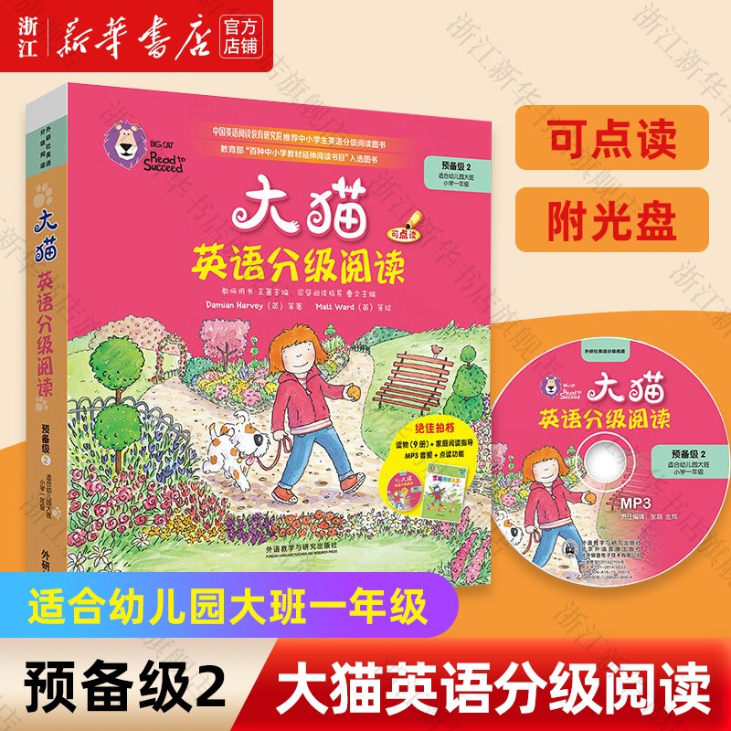 大猫英语分级阅读预备级2（适合幼儿园大班、小学一年级）儿童英语启蒙绘本点读版早教英文故事书（附光盘）外研社