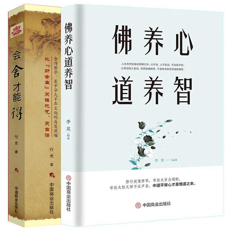佛养心道养智+会舍才能得全2册断舍离成功励志身心修行系列佛学故事道禅典故静心书籍人生智慧心理学青春励 理学青春励