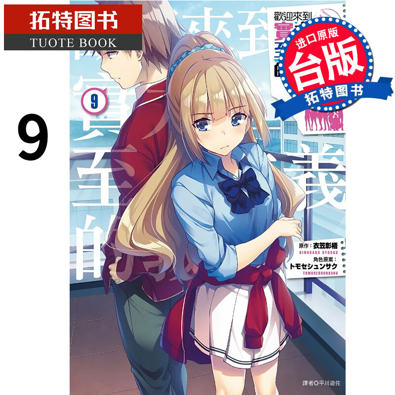 在途 欢迎来到实力至上主义的教室 9 衣笠彰梧 尖端 漫画书 港台原版