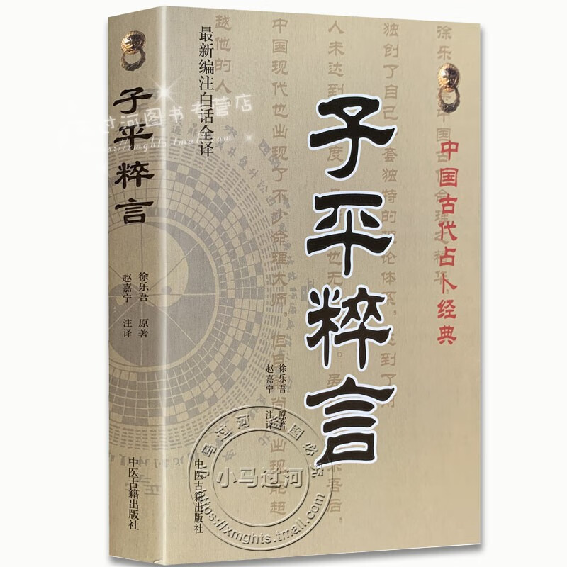 全新 子平粹言(新编注白话全译)/中国古代经典 乐吾/撰,