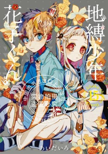 现货 进口日文 漫画 地缚少年花子君 15 地縛少年花子くん