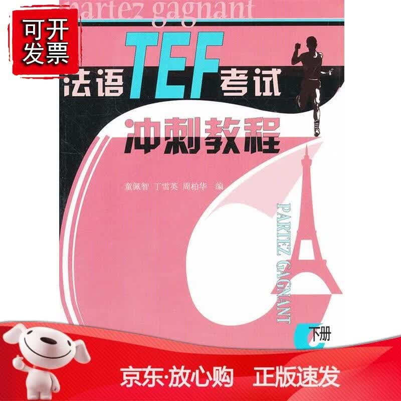 法语TEF考试冲刺教程(附光盘下)