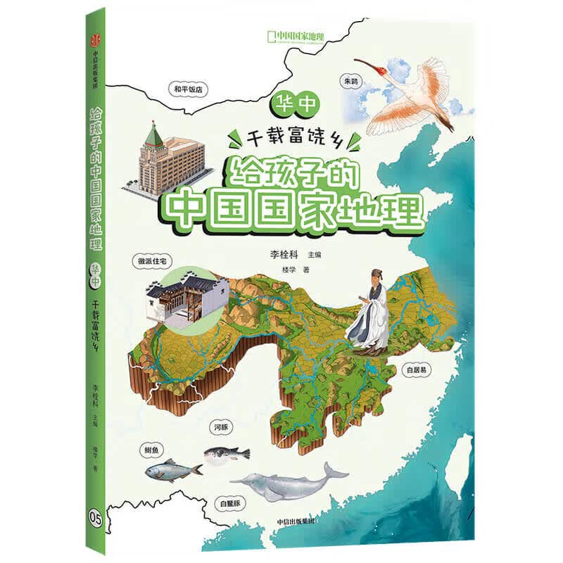 华中千载富饶乡/给孩子的中国国家地理