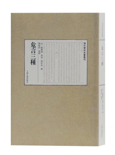 危言三种9787532592296