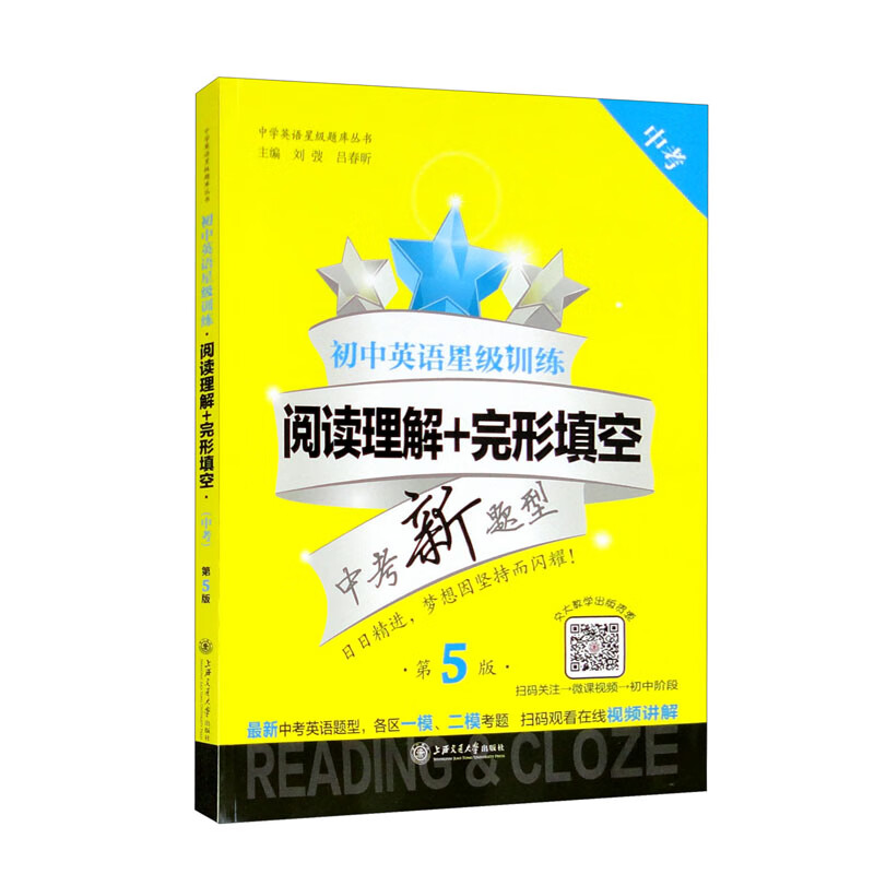 初中英语星级训练 阅读理解+完形填空 中考（第5版）上海 英语星级题库