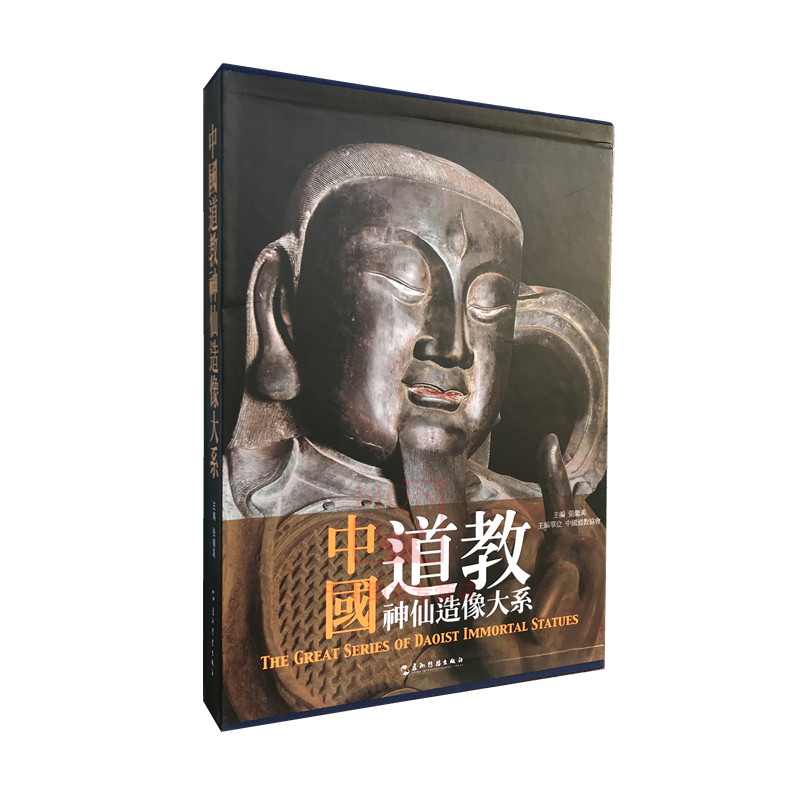 中国道教神仙造像大系张继禹中国道教学会著 五洲传播出版 塑像雕塑艺术资料图集佛造像