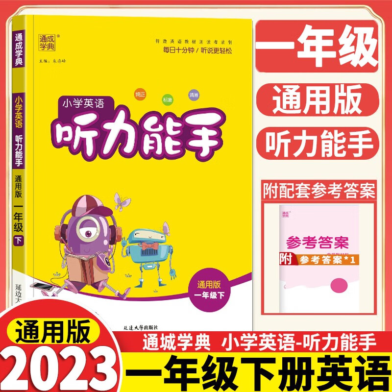 2023新版英语听力能手一年级下册通用版小学1年级英语同步听力训练 听力能手 一年级下册 通用版