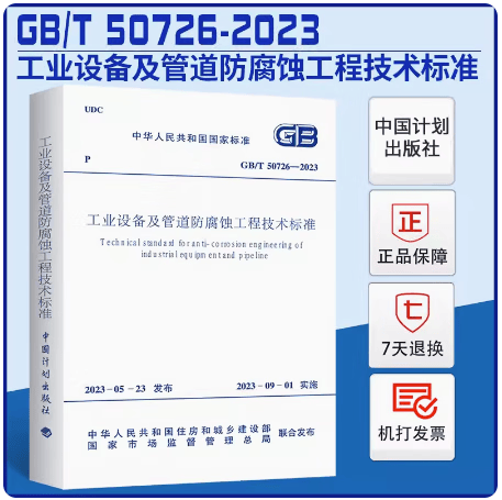【现货】GB/T 50726-2023 工业设备及管道防腐蚀工程技术标准 代替GB 50726-2011 工业设备及管道防腐蚀工程施工规范
