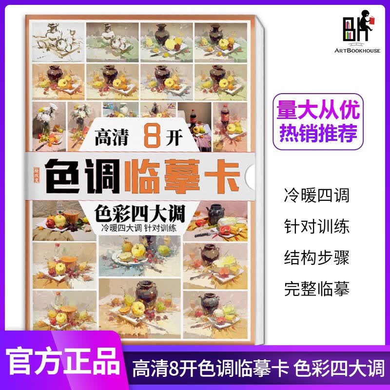 高清8开色调临摹卡色彩四大调2022沐尚文化水粉静物入门高清卡片