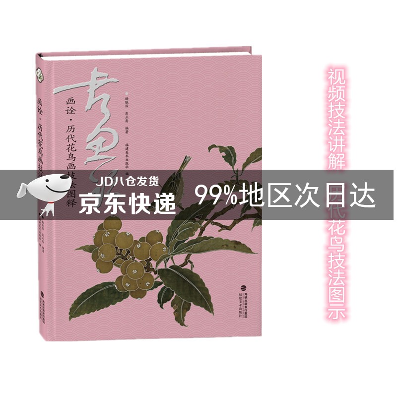 画诠一历代花鸟画技法图释