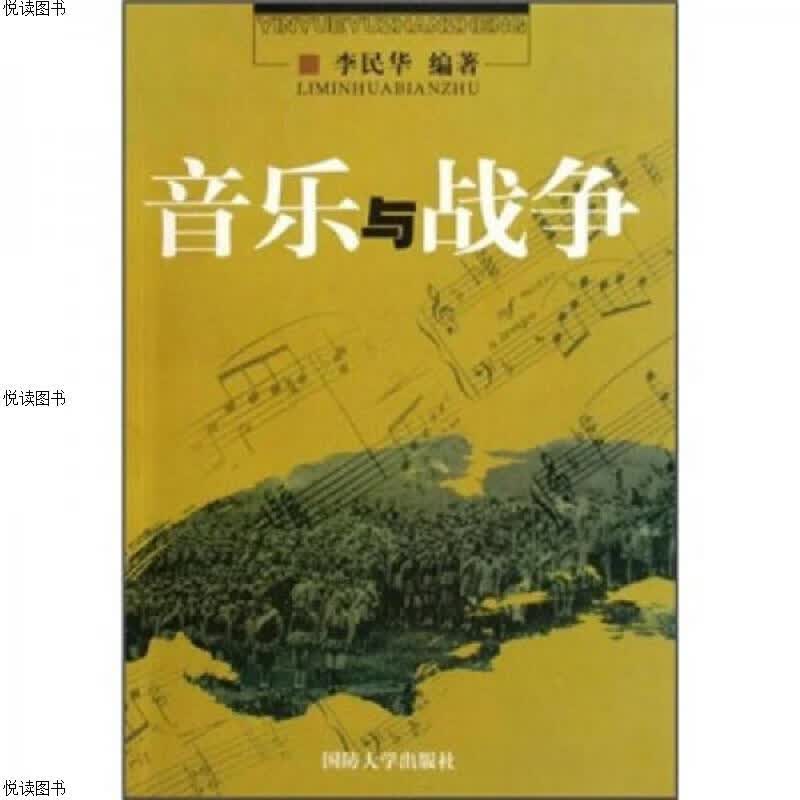 音乐与战争
