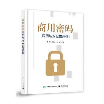 商用密码应用与安全性估