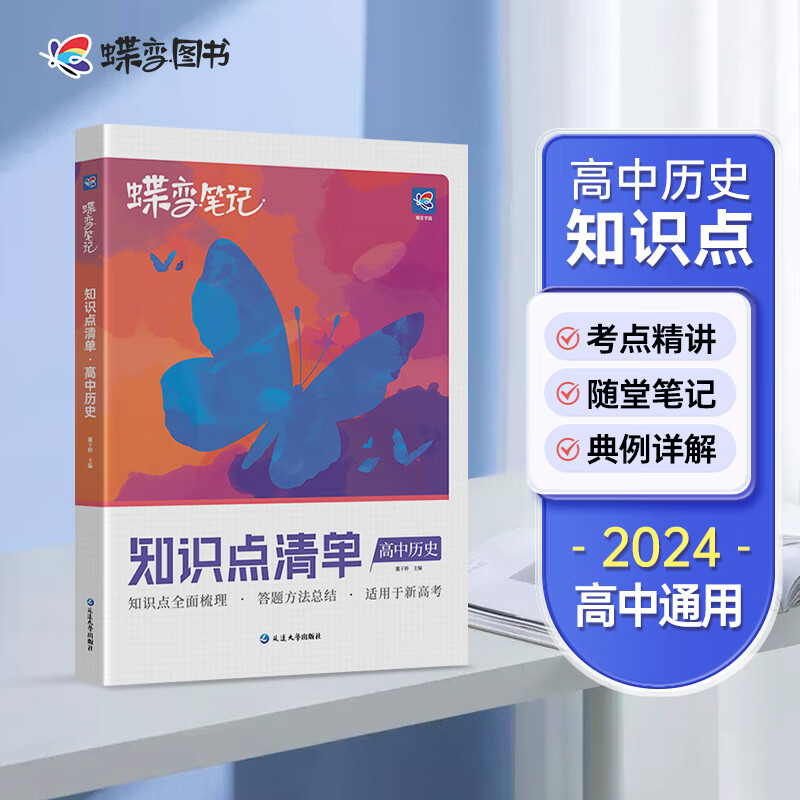 蝶变 2024新版新高考学霸笔记高中历史知识点清单【新高考】 高考历史知识总结全国高考教材辅导书学霸笔记高三教辅复习资料 【新高考】知识点清单 历史