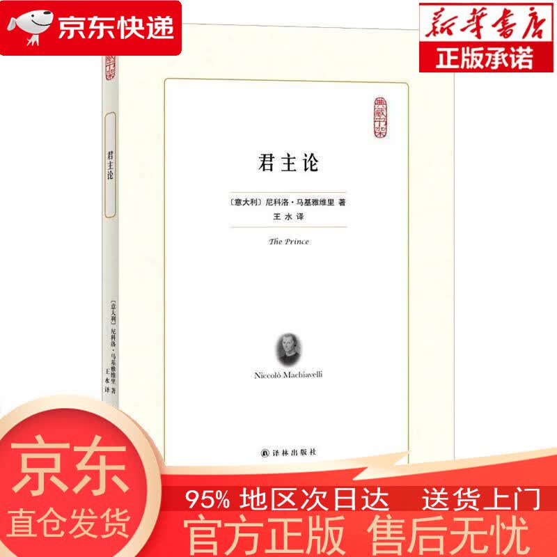 君主论典藏书架 [意] 尼科洛·马基雅维里 著,王水 译 译林出版社