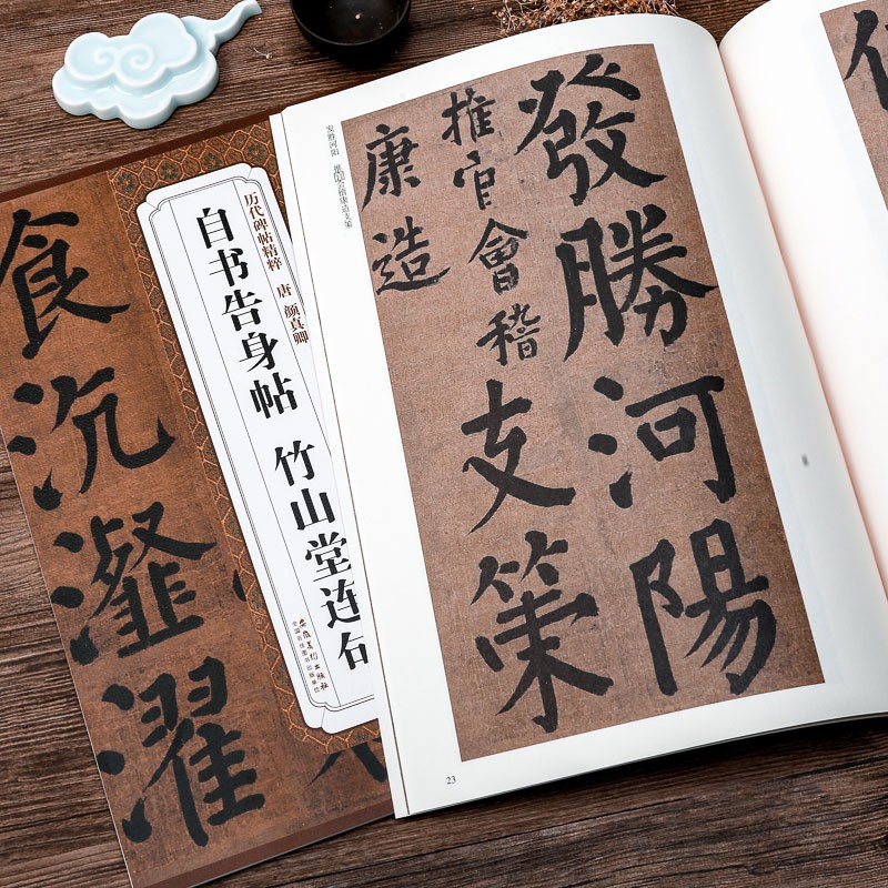 颜真卿毛笔书法字帖全集 历代碑帖精粹 颜勤礼碑 多宝塔碑 东方朔画赞碑 祭侄文稿 自书告身帖 竹山堂连句 麻姑仙坛记 颜体楷书书法毛笔练字帖 安徽美术出版社 颜真卿自书告身帖 竹山堂连句