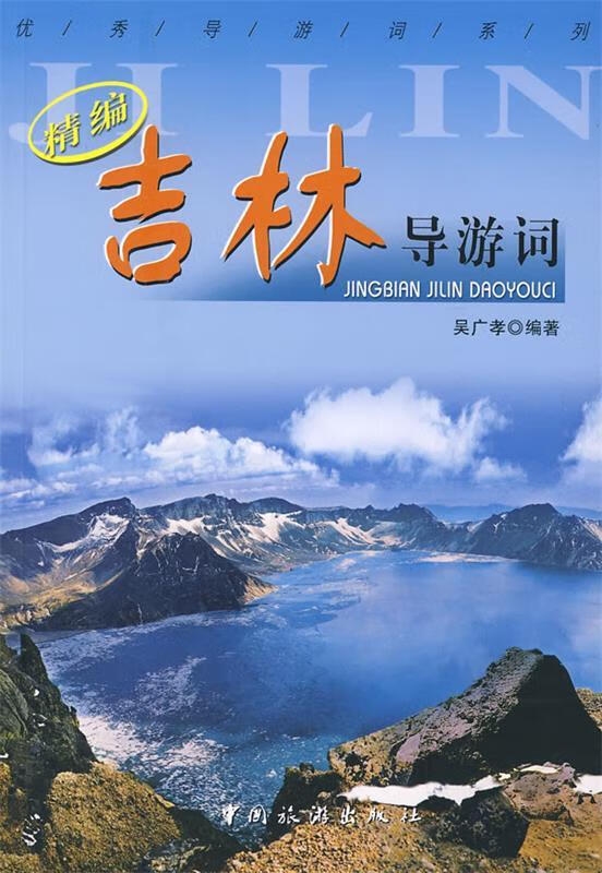 精编吉林导游词【特惠】