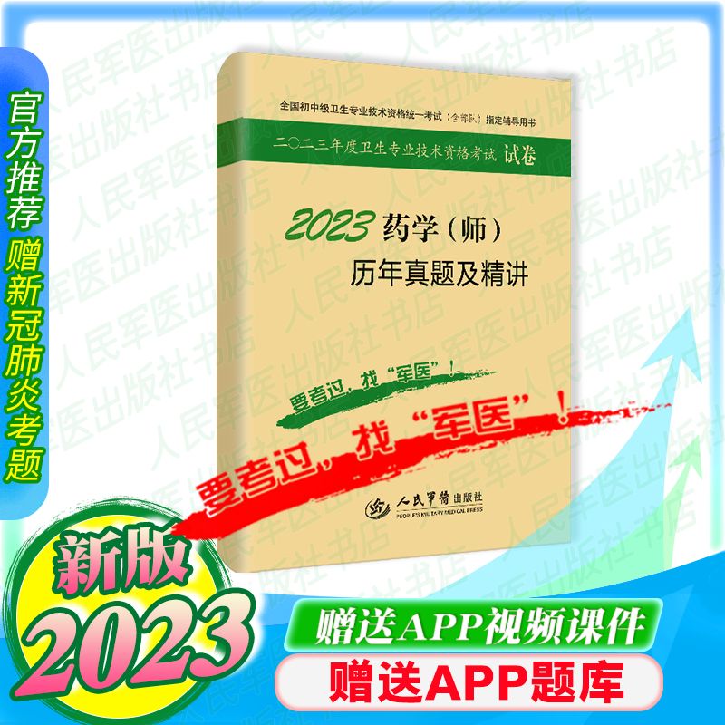 军医版2024年军医版初级药师药学师历年真题及解析药剂师考试用书