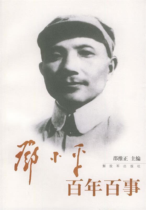 邓小平百年百事【，放心购买】