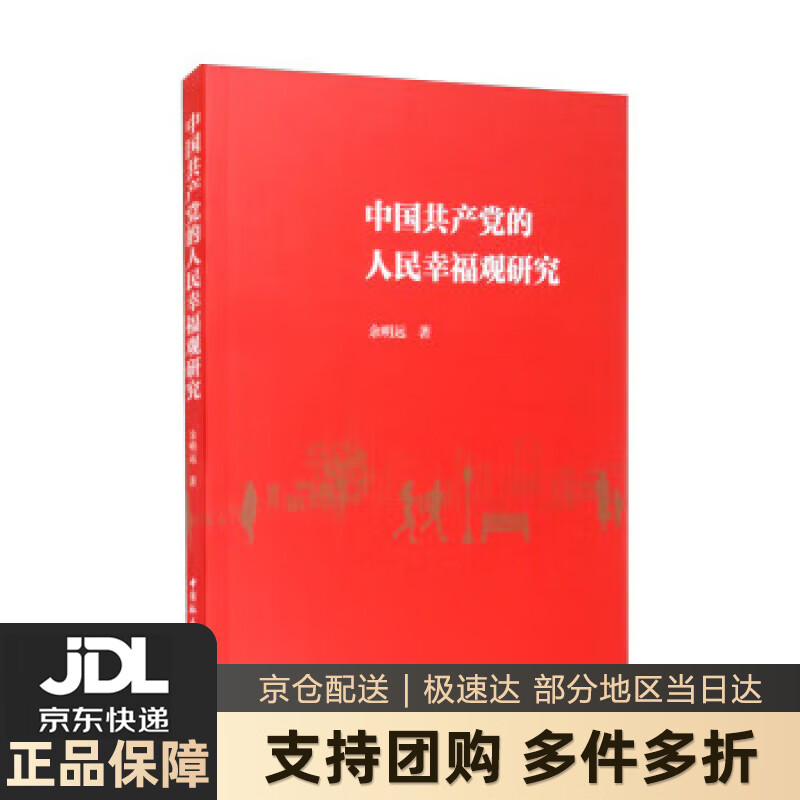 【 送货上门】中国共产党的人民幸福观研究