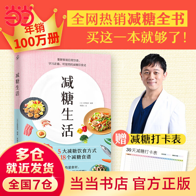 【当当】减糖生活（正确减糖，变瘦！变健康！变年轻！）