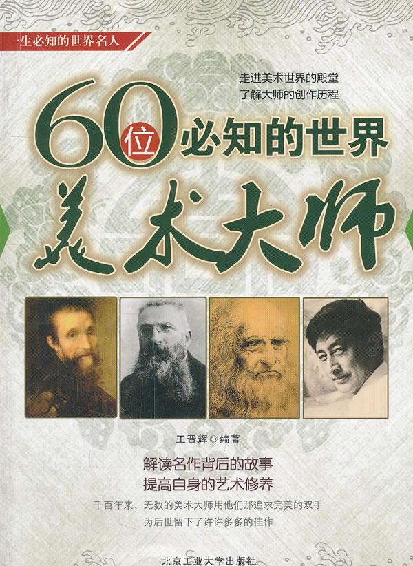 60位必知的世界美术大师