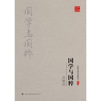 许地山：国学与国粹