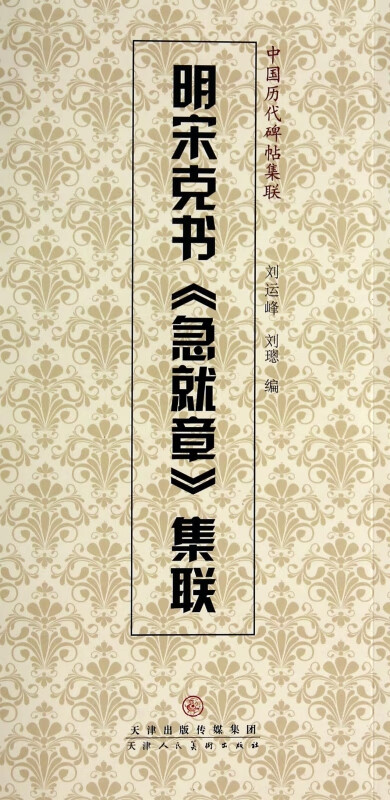 明宋克书急就章集联/中国历代碑帖集联 代碑帖集联