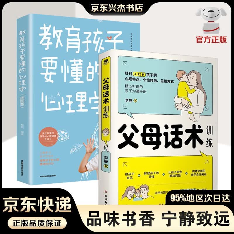 父母话术训练手册+教育孩子要懂的心理学 非暴力沟通育儿图书家教方法书籍育儿百科书3~2岁孩子儿童正面管教书籍 父母话术训练【2册】