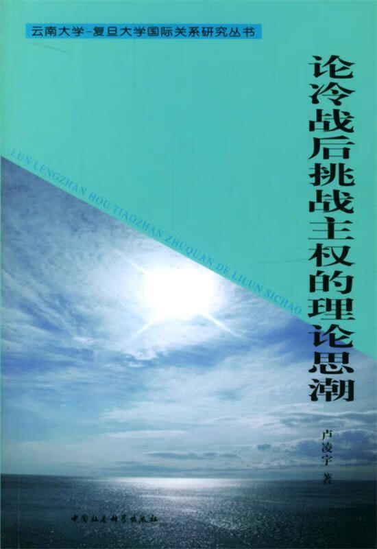 论冷战后挑战主权的理论思潮