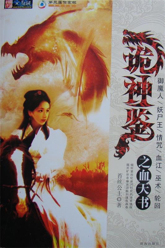 诡神鉴 之血天书 苔丝公主著